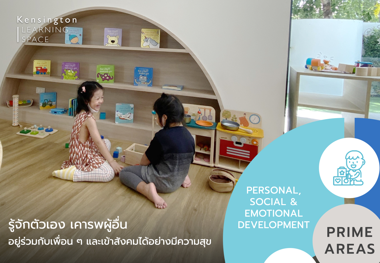 ทำความรู้จักกับ PRIME AREAS พัฒนาการด้านสำคัญของเด็ก ๆ วัย Early Years ...